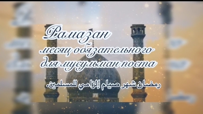 Поздравление с Рамаданом самое красивое
