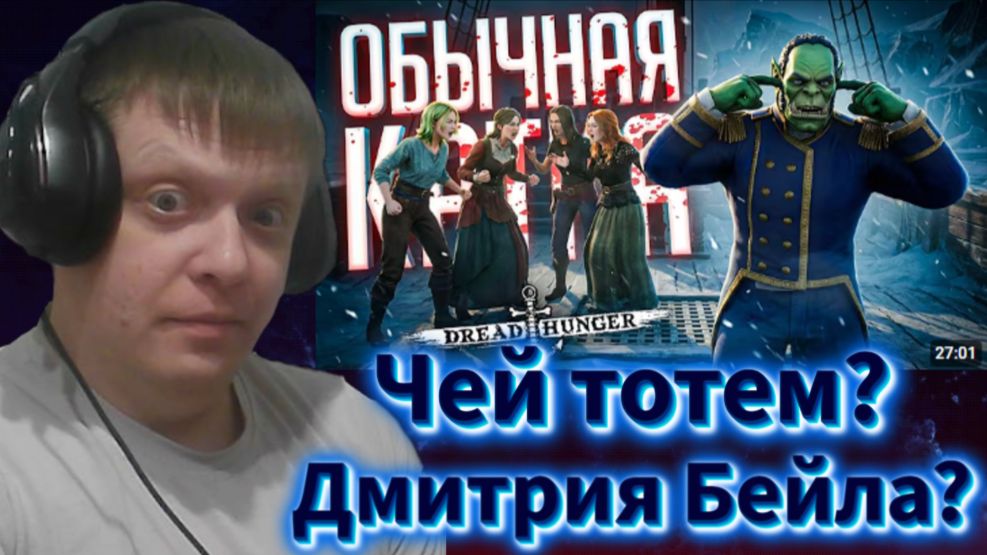 ВОТ ПОЧЕМУ МЫ ВСЕГДА ПРОИГРЫВАЕМ: НАША ТИПИЧНАЯ КАТКА В ДХ — Dread Hunger // ..... - Реакция Кельта