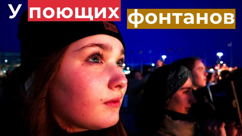 У поющих фонтанов