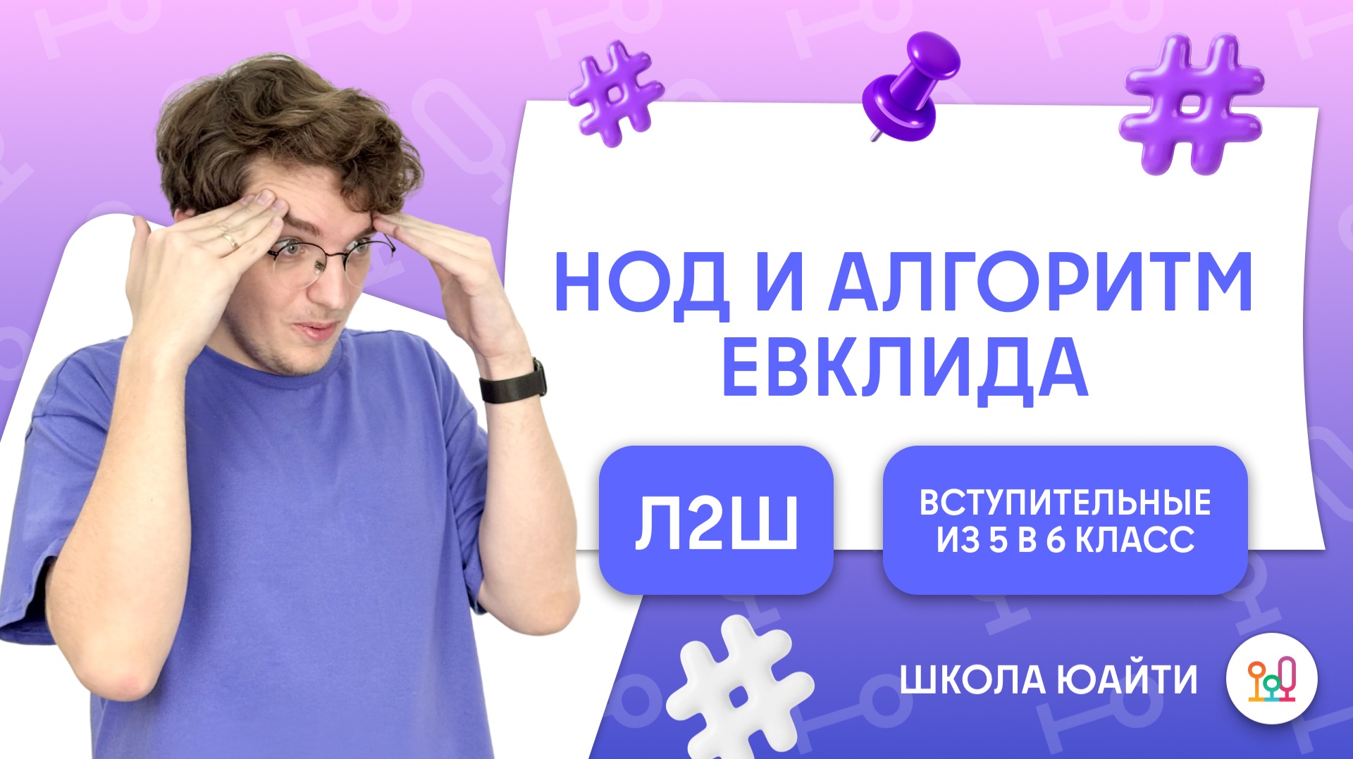 НОД и алгоритм Евклида | в 6 класс Л2Ш