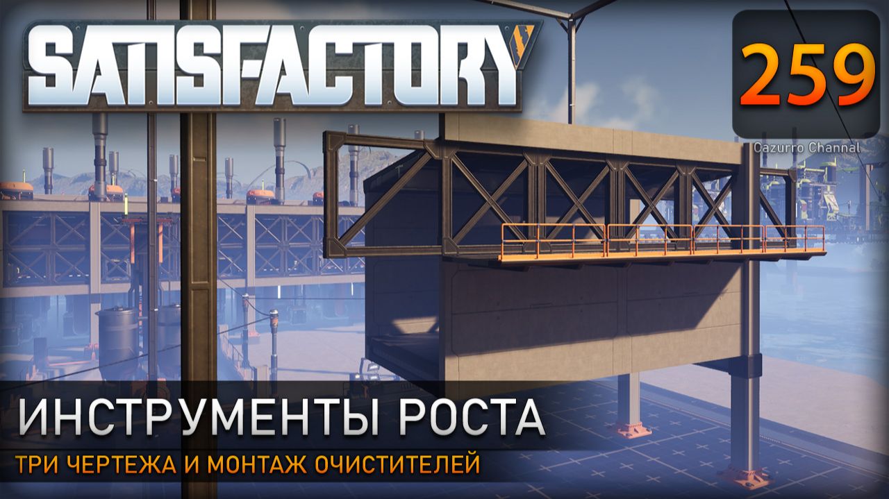 Ускоряем стройку: три чертежа и монтаж новых очистителей – Прохождение #Satisfactory #259