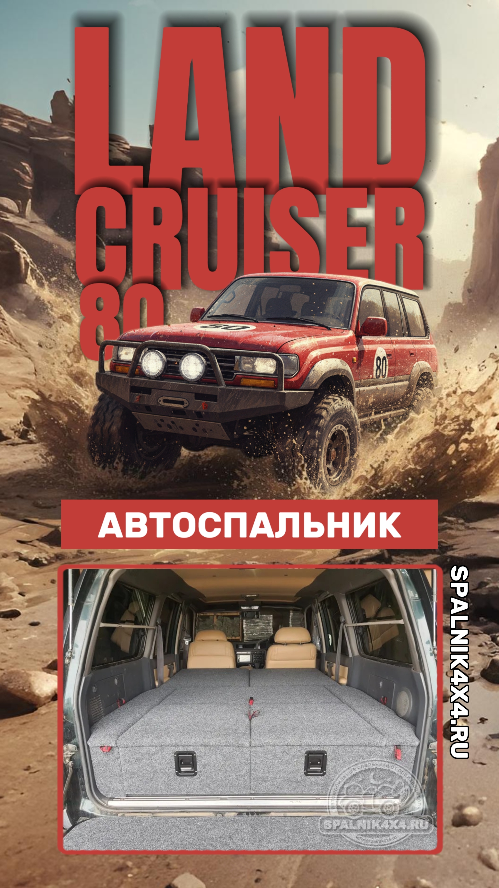 Toyota Land Cruiser 80 автоспальник стандартной комплектации. Мастерская #spalnik4x4 🌆 Владивосток