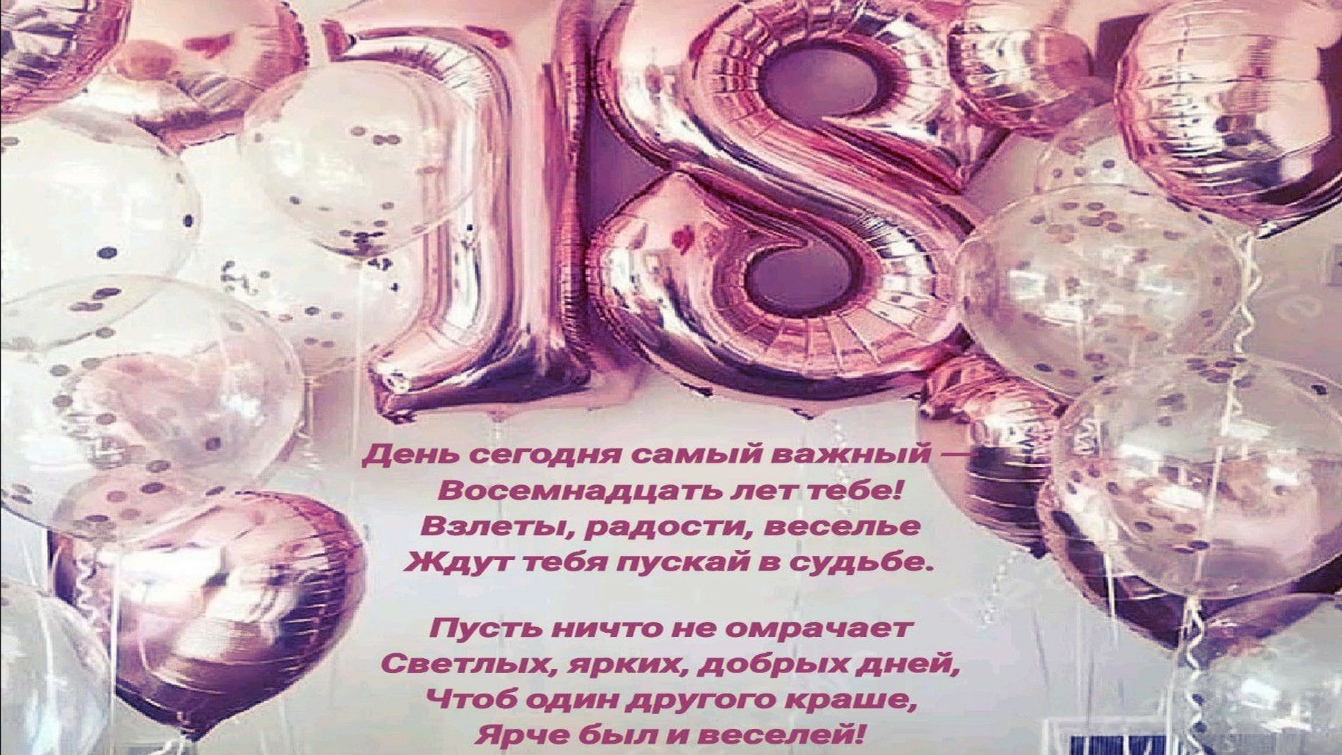 С 18-летием Поздравление С Днём Рождения  Евдокия Бероева!