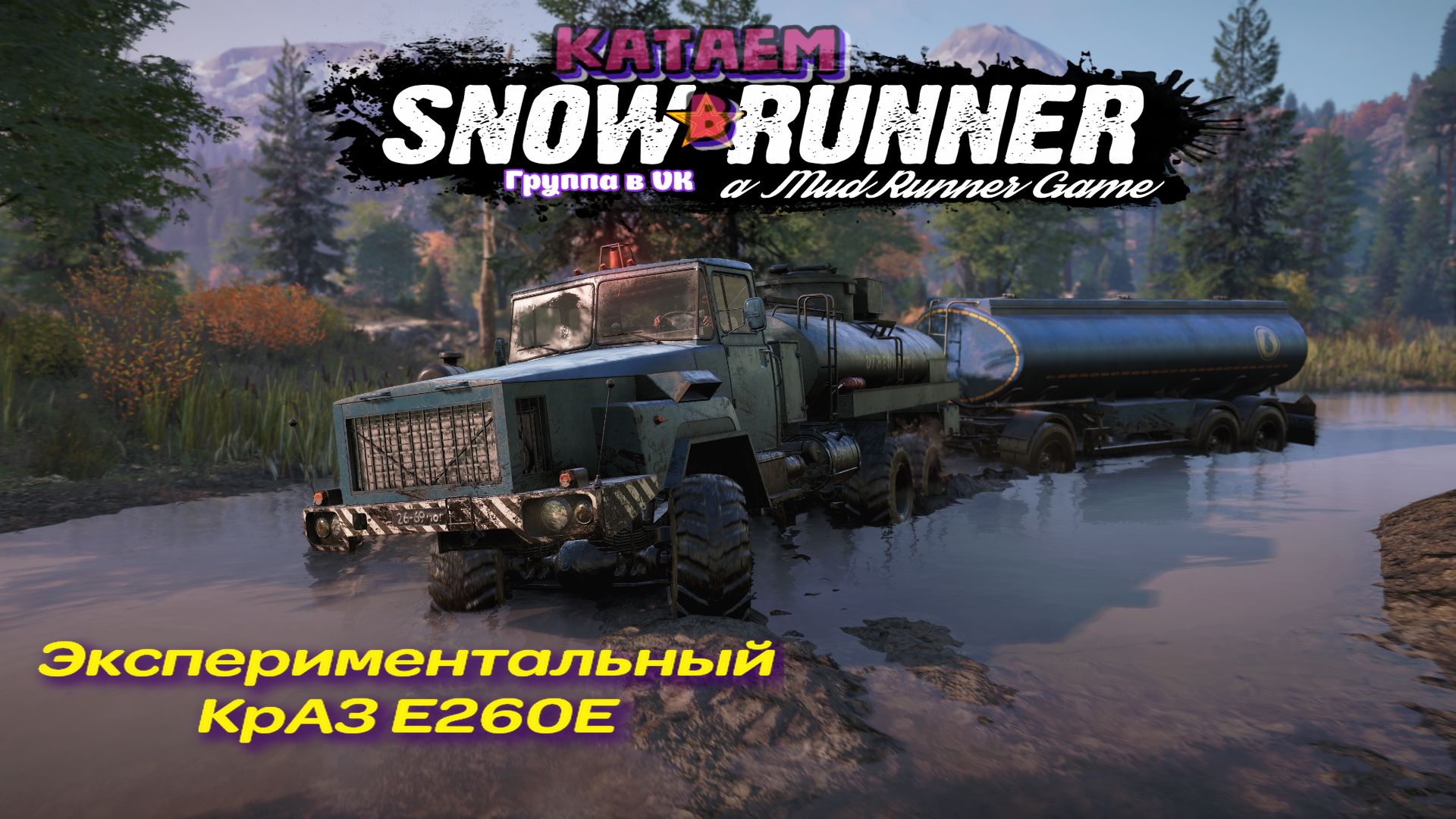 Топливозаправщик ( SnowRunner )