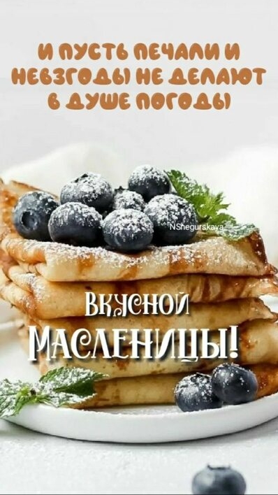 С Масленицей!