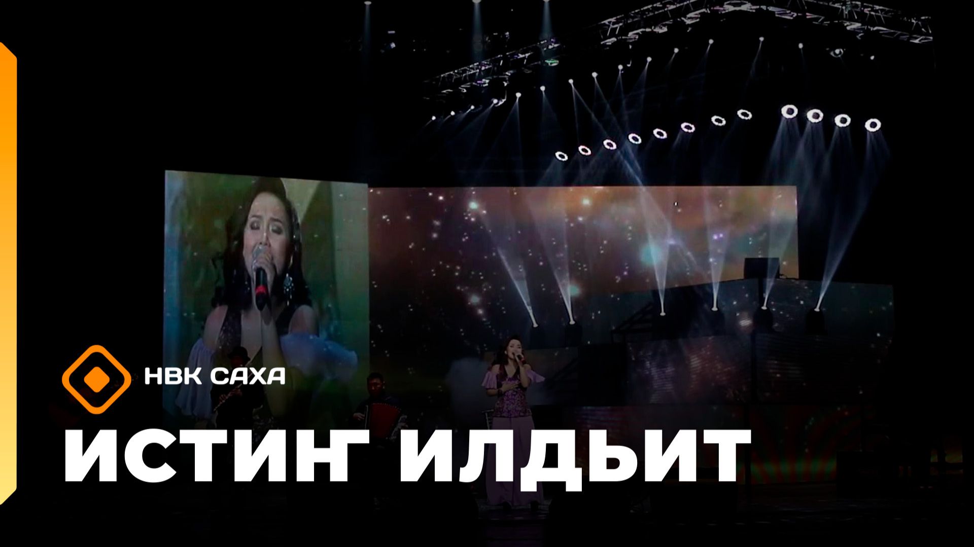 «Истиҥ илдьит»  (14.02.26)