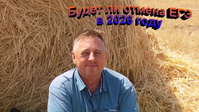 Отмена ЕГЭ в 2026 году