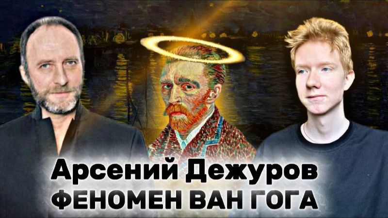 АРСЕНИЙ ДЕЖУРОВ: секрет популярности Ван Гога и ценность импрессионизма