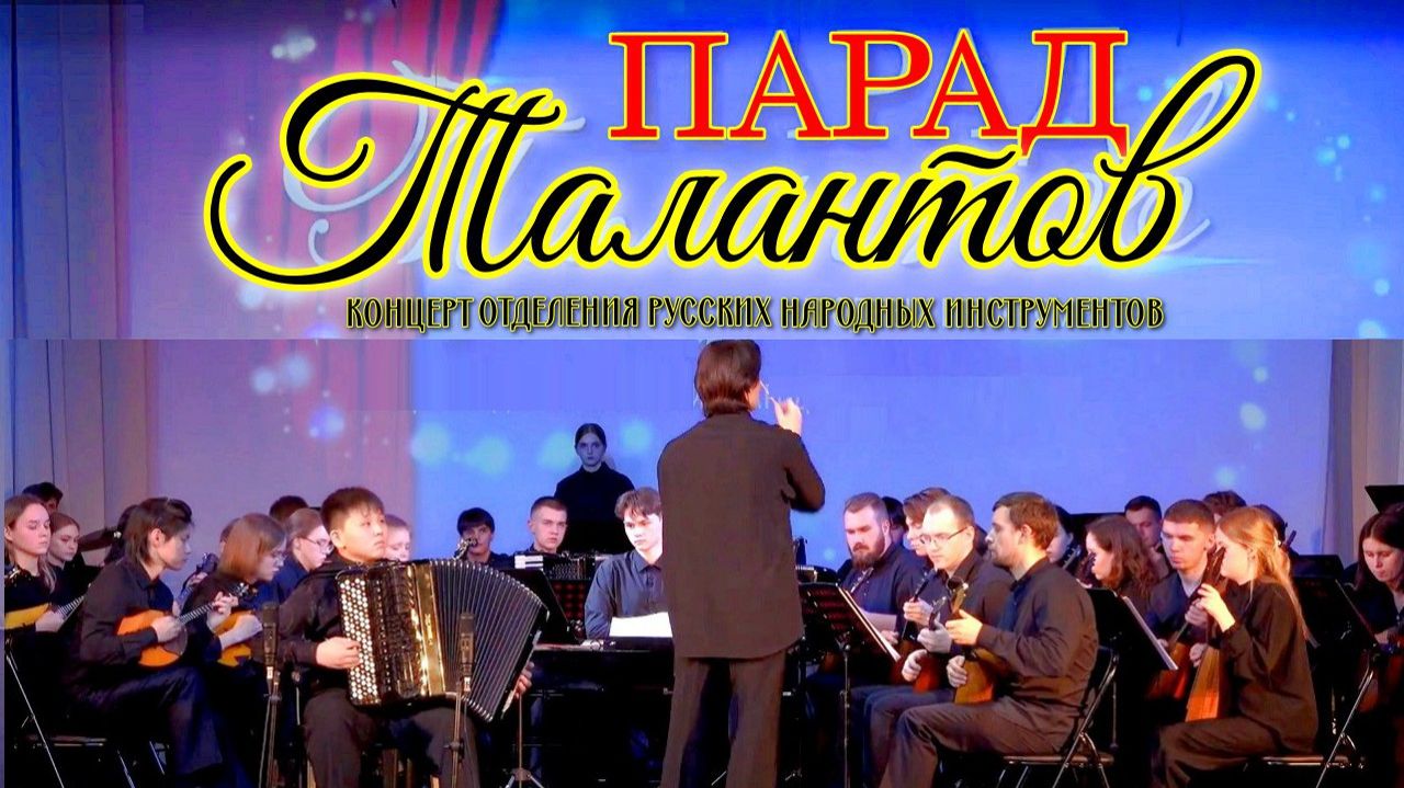 Концерт "Парад талантов" Отделения русских народных инструментов НОККиИ 12.02.26 2-ое отделение