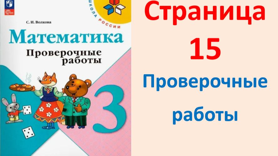 Математика 3 класс Страница.15 Моро, Волкова Проверочные работы