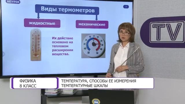 Температура, способы ее измерения, температурные шкалы