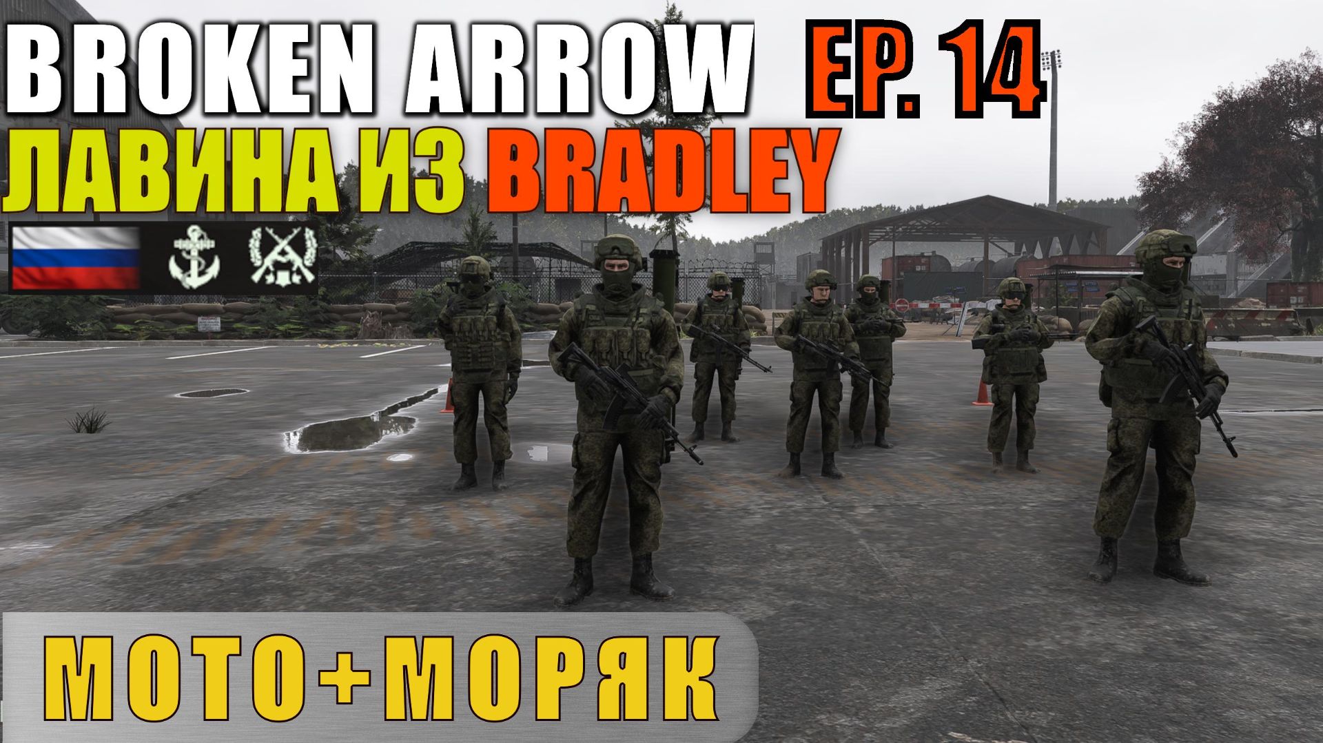Брэдли рвут оборону. «Морестрелки» ВС РФ дают бой! | Broken Arrow