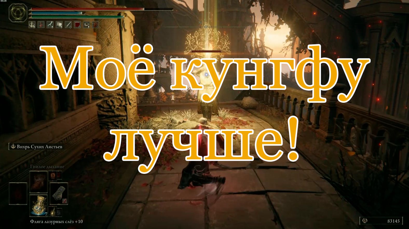 Вихрь Сухих Листьев: тот самый случай, когда кунг-фу реально работает