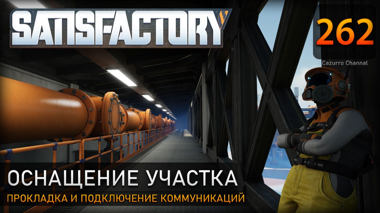 Подключение очистителей: освещение и коммуникации для участка – Прохождение #Satisfactory #262