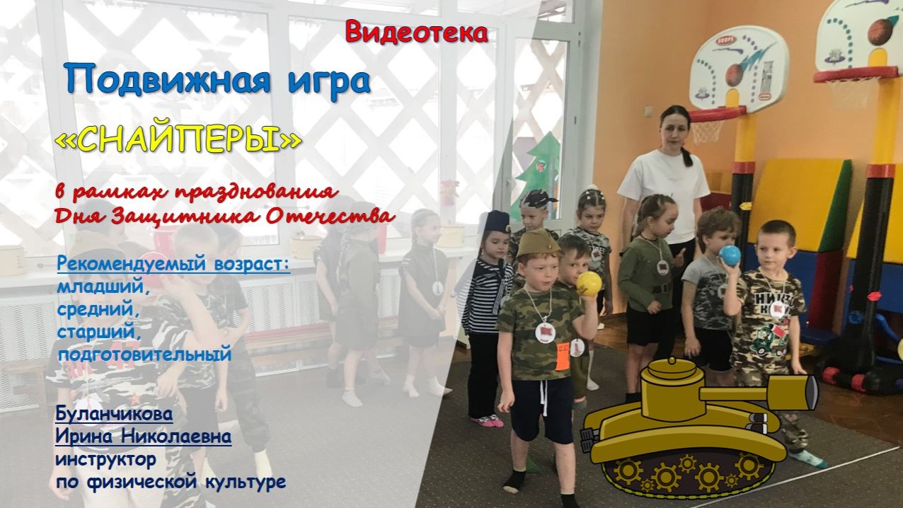 Подвижная игра "Снайперы"