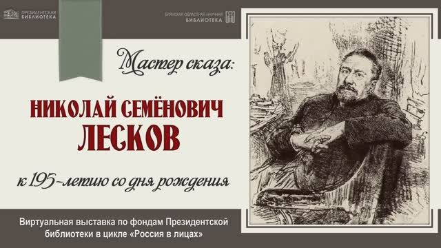 Виртуальная выставка "Мастер сказа: Николай Семенович Лесков" по фондам Президентской библиотеки