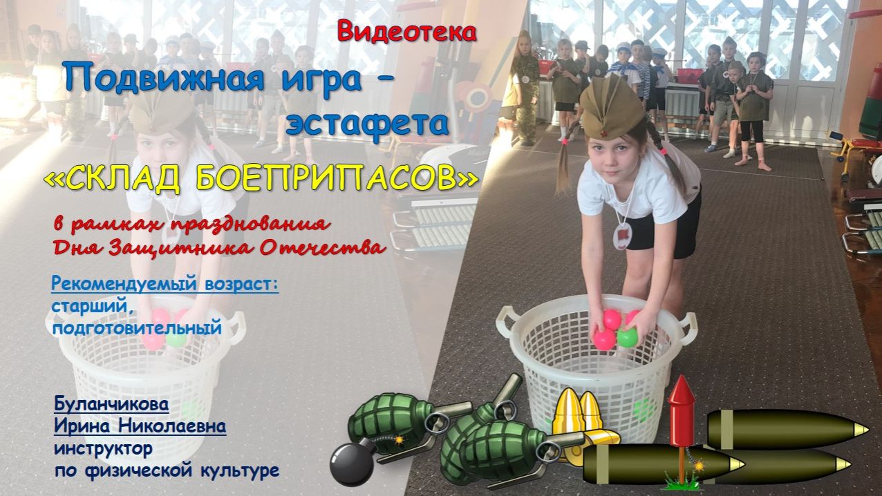 Подвижная игра - эстафета "Склад боеприпасов"