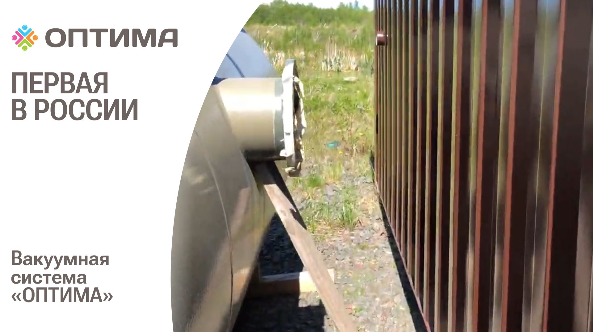 Первая в России вакуумная канализация: отгрузка системы для поселков