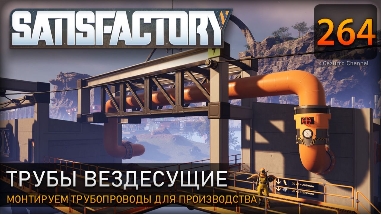 Ресурс под давлением: монтируем трубопроводы для производства – Прохождение #Satisfactory #264