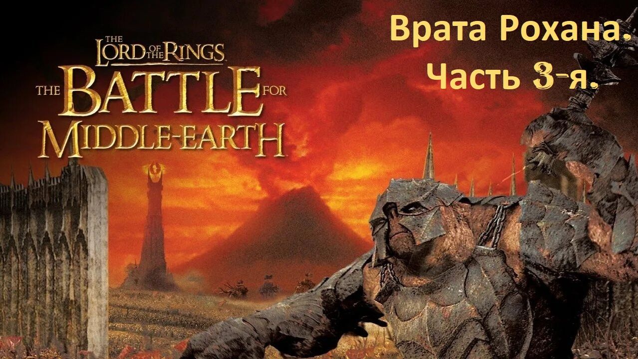 Прохождение «Властелин колец: Битва за Средиземье» Кампания  за Тьму! (Часть 3-я.) Врата Рохана.