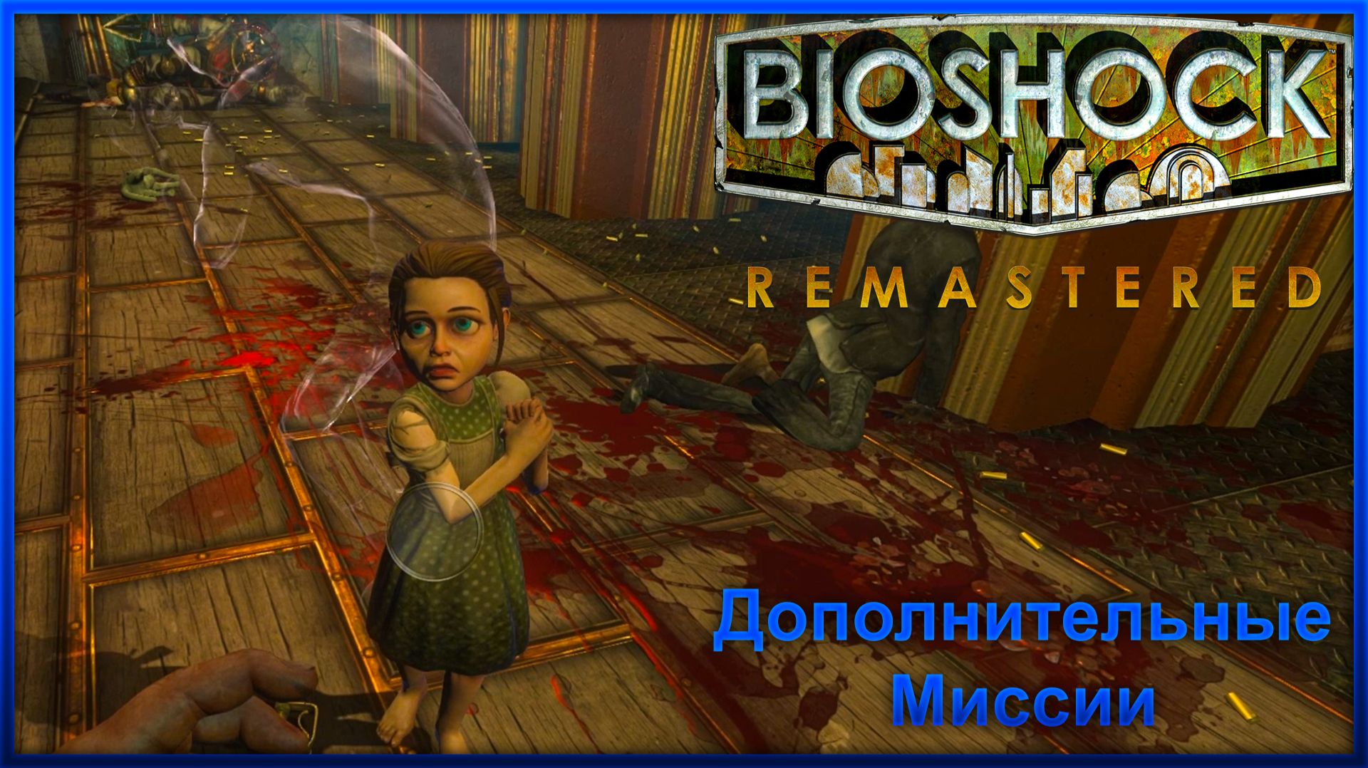 Спасение ► Bioshock Remastered Прохождение Дополнительных Уровней