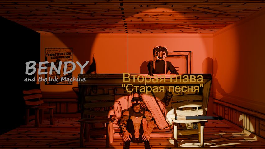 Bendy and the Ink Machine. Глава вторая «Старая песня»