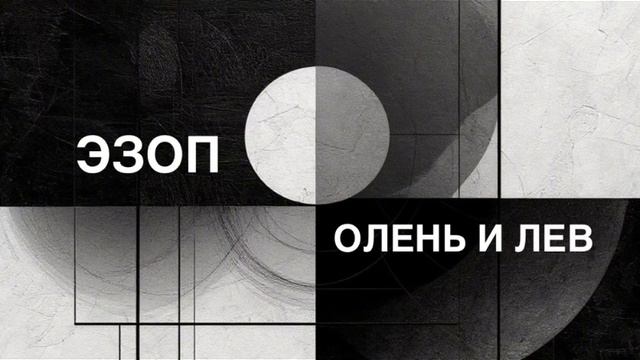 ЭЗОП. Басня «ОЛЕНЬ И ЛЕВ».