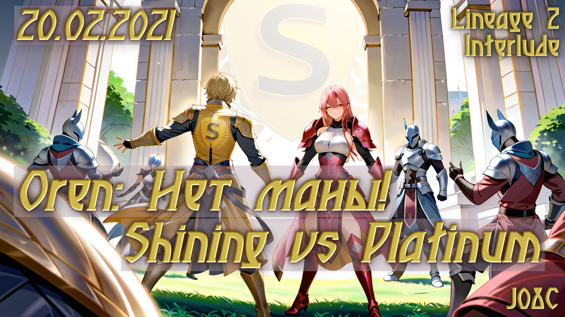 2021. J08C - Осада Oren: Нет маны!
