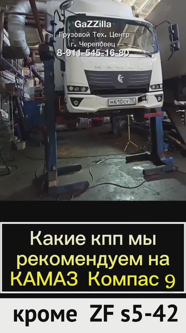 Какие кпп мы рекомендуем на КАМАЗ Компас 9 кроме ZF s5-42