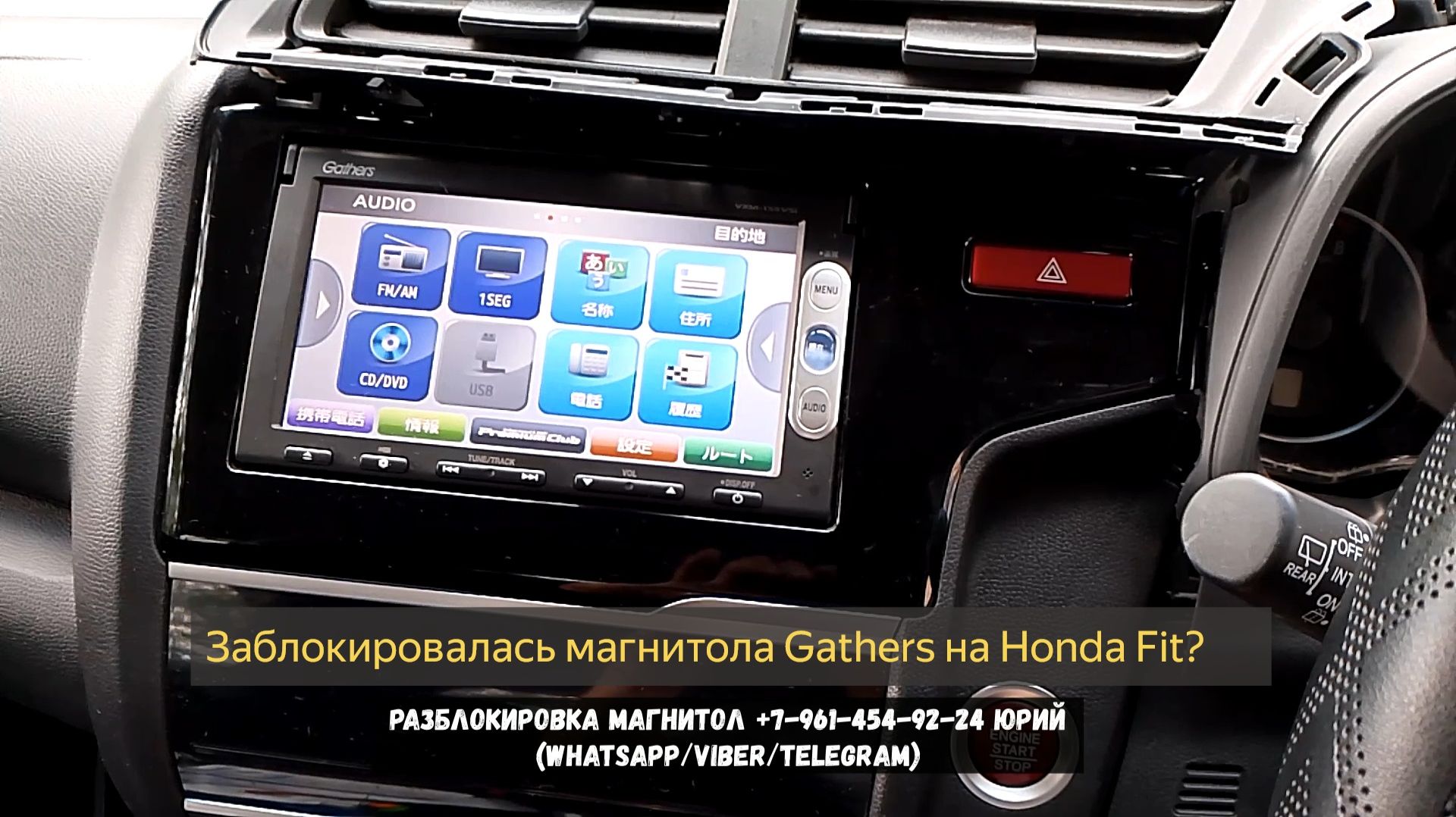 Хонда Фит: код магнитолы Gathers — решение проблемы блокировки