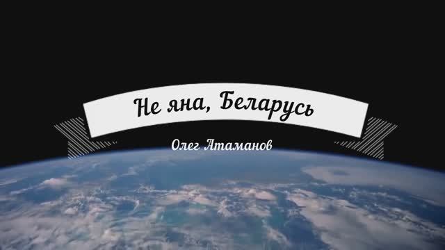 Олег Атаманов. "Не яна, Беларусь".