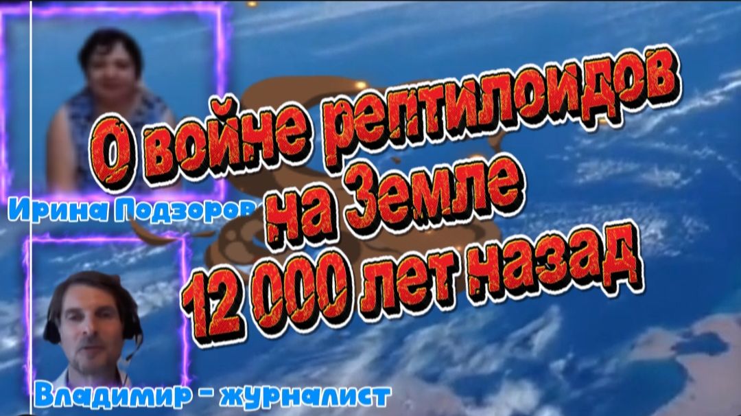 12 000 лет назад.О войне рептилоидов передаёт информацию Ирина Подзорова контактёр-