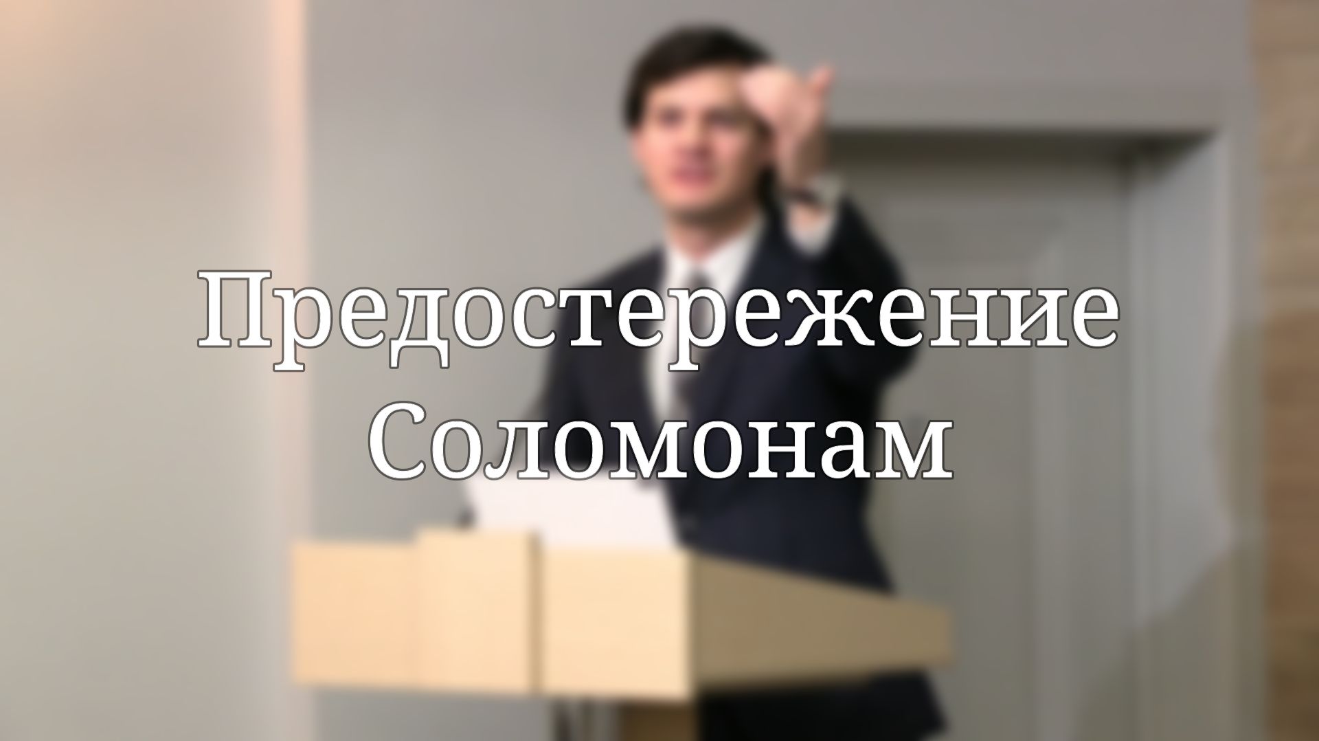 «Предостережение Соломонам» — Проповедь | Павел Жуков