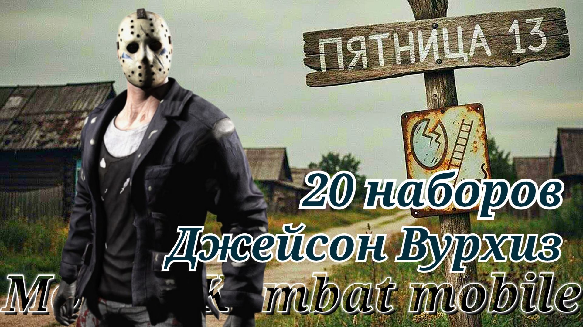 Открытие наборов "Джейсон Вурхиз" в Мортал Комбат мобайл ( Mortal Kombat mobile )