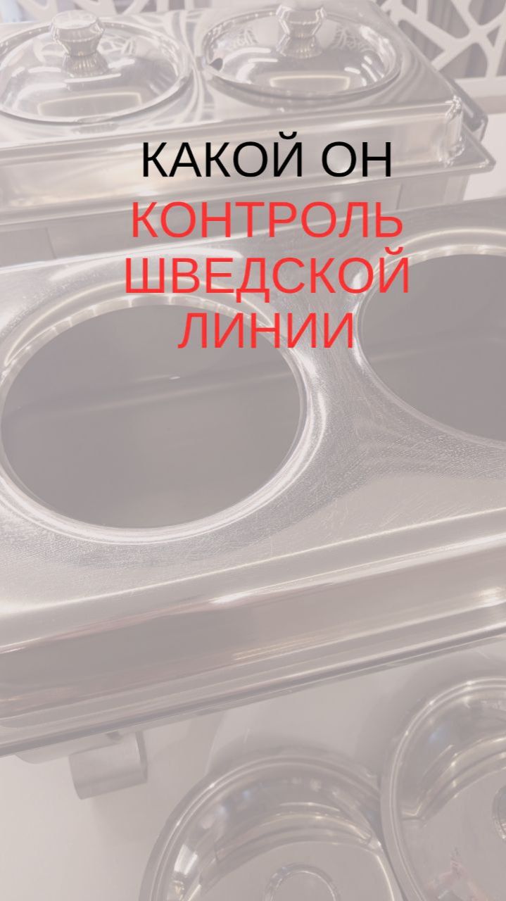 Контроль шведской линии.