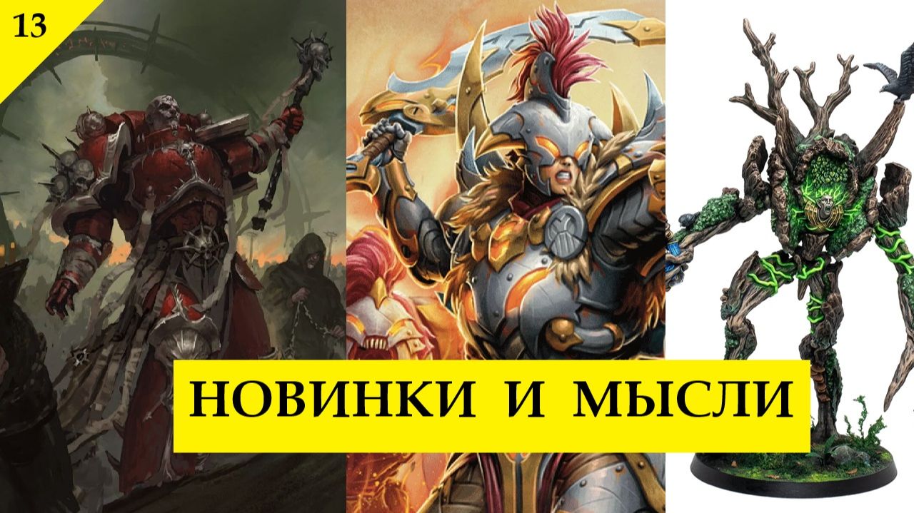 Альфа Легион и Несущие Слово. Возвращение фракций Warmachine.Красота Warcrow. Историческая миниатюра