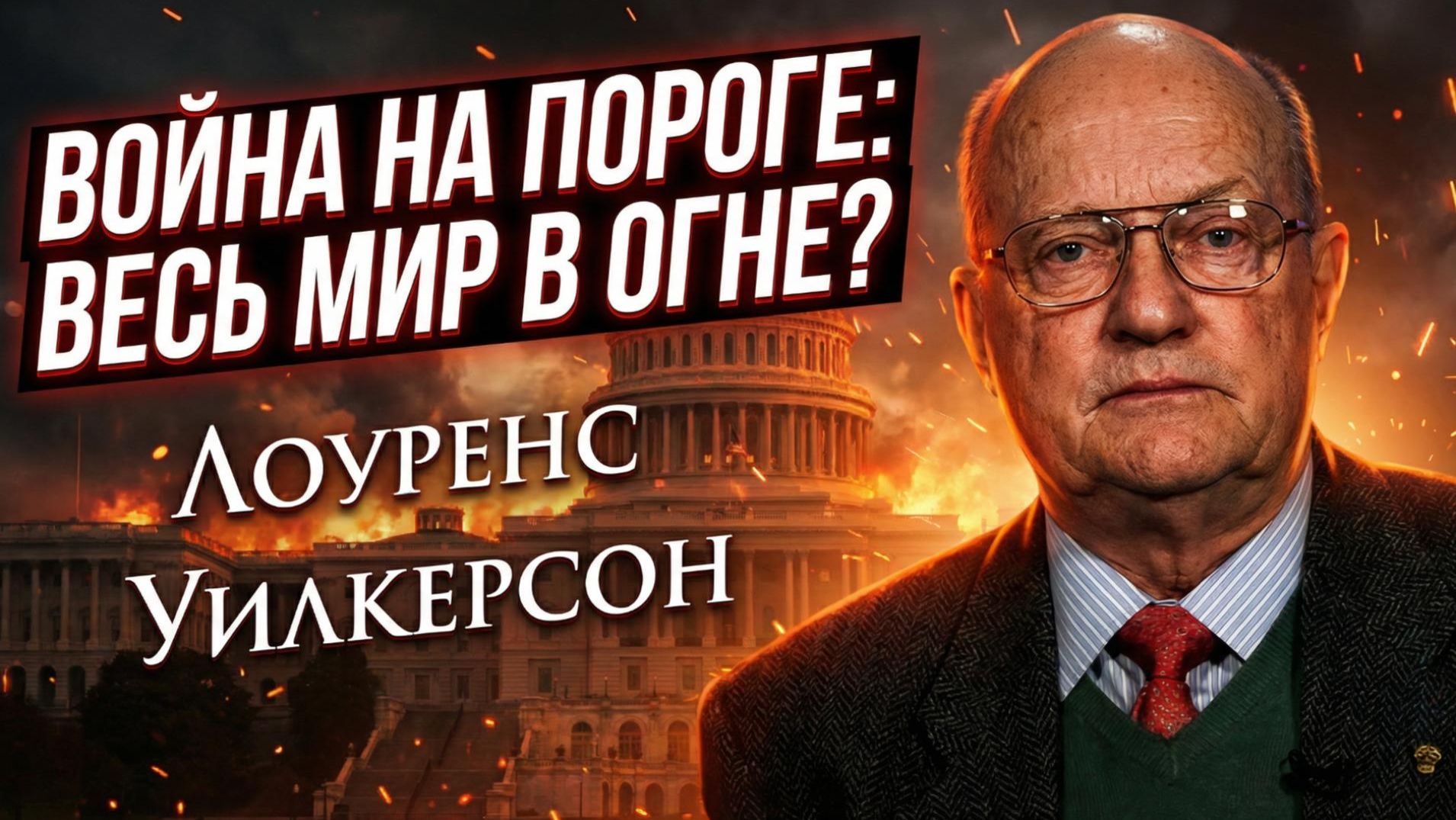 💣Ларри Уилкерсон | Третья мировая? Конфликт, который сожжет планету