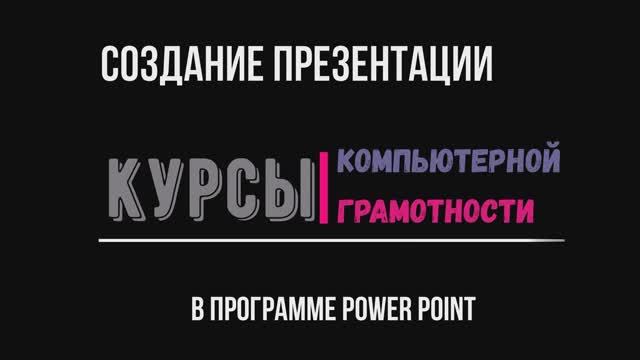 Powerpoint _  создание презентаций