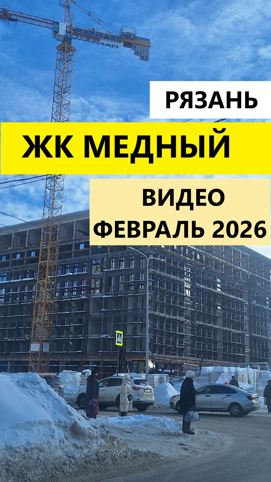 ЖК Медный Рязань видео февраль 2026