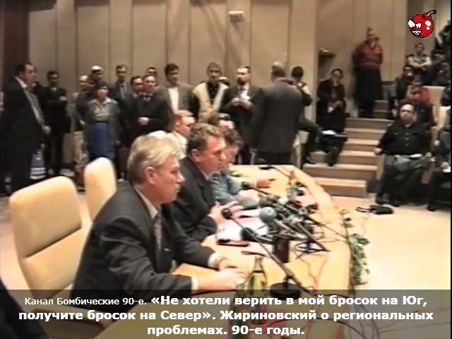 «Не хотели верить в мой бросок на Юг, получите бросок на Север». Жириновский. 90-е