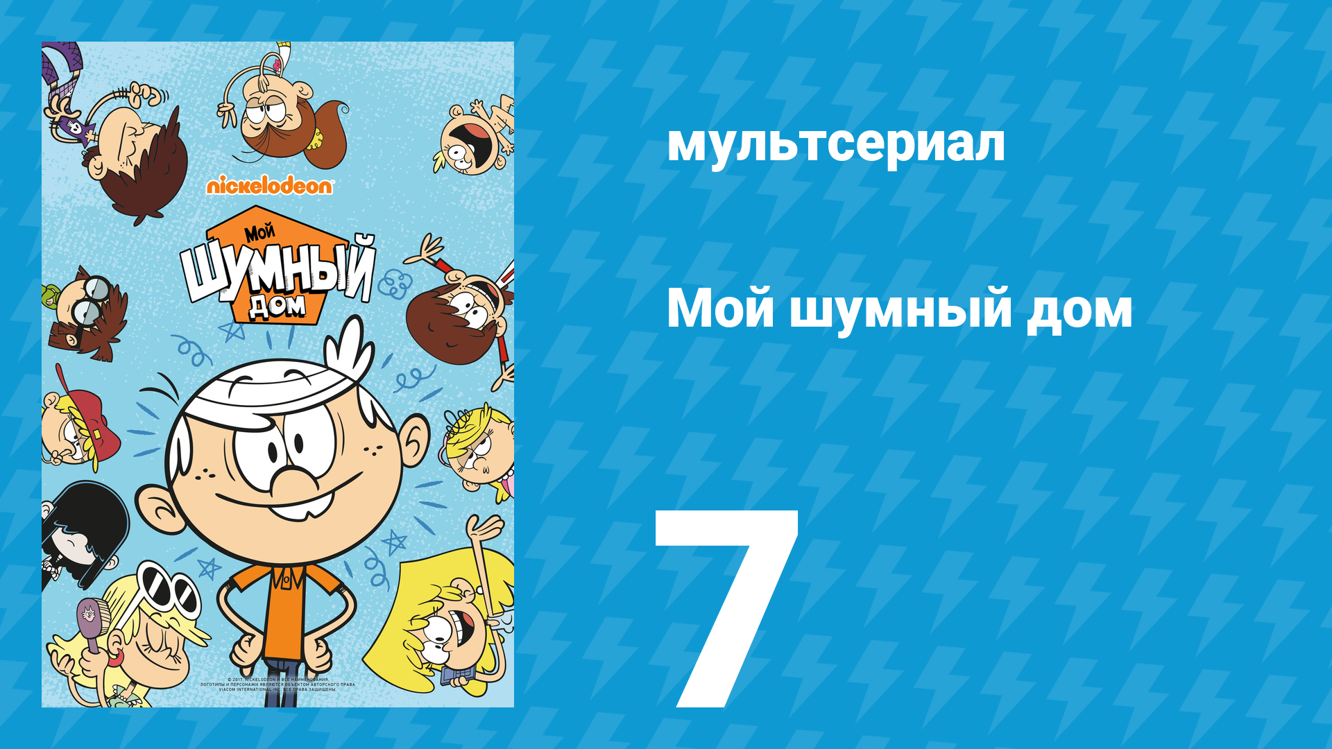 Мой шумный дом 1 сезон 7 серия (мультсериал, 2016)