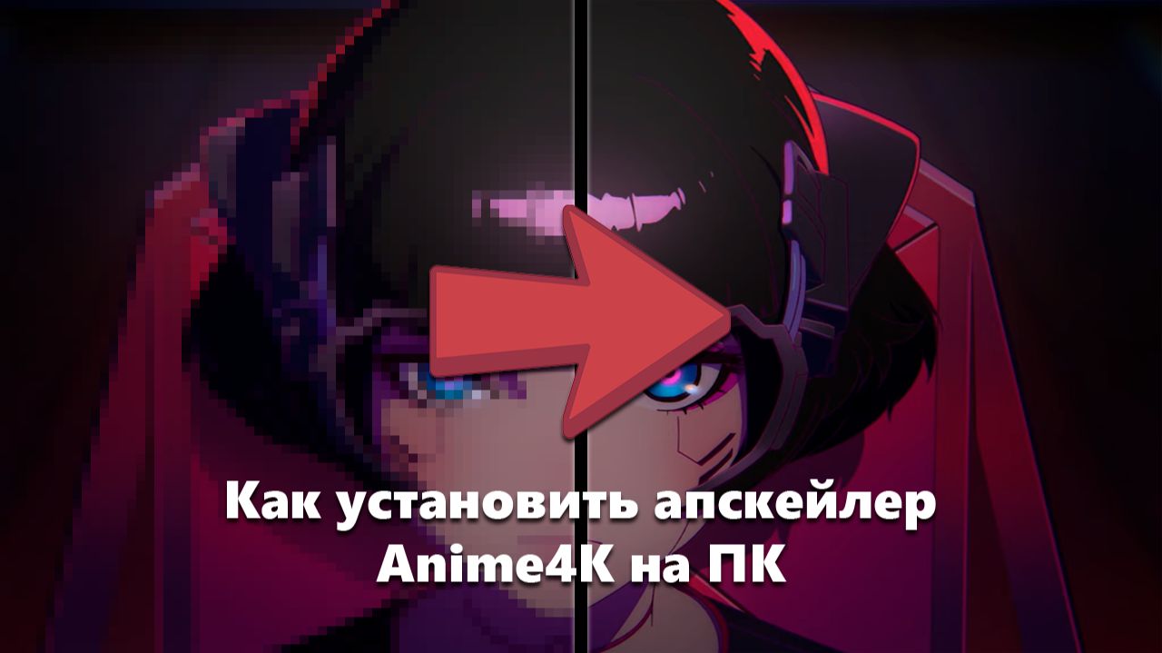 Как установить апскейлер Anime4K на ПК