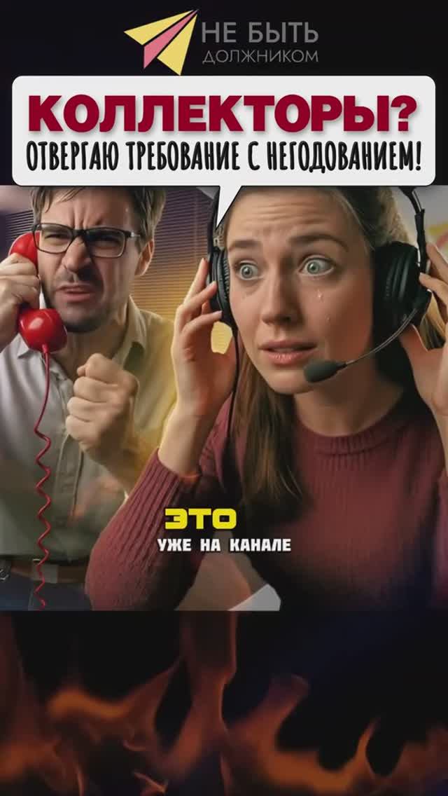 Антиколлекторы новый выпуск уже на канале!