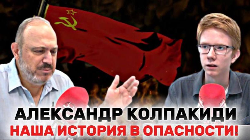 АЛЕКСАНДР КОЛПАКИДИ: корень антисоветчины. Наша история В ОПАСНОСТИ!