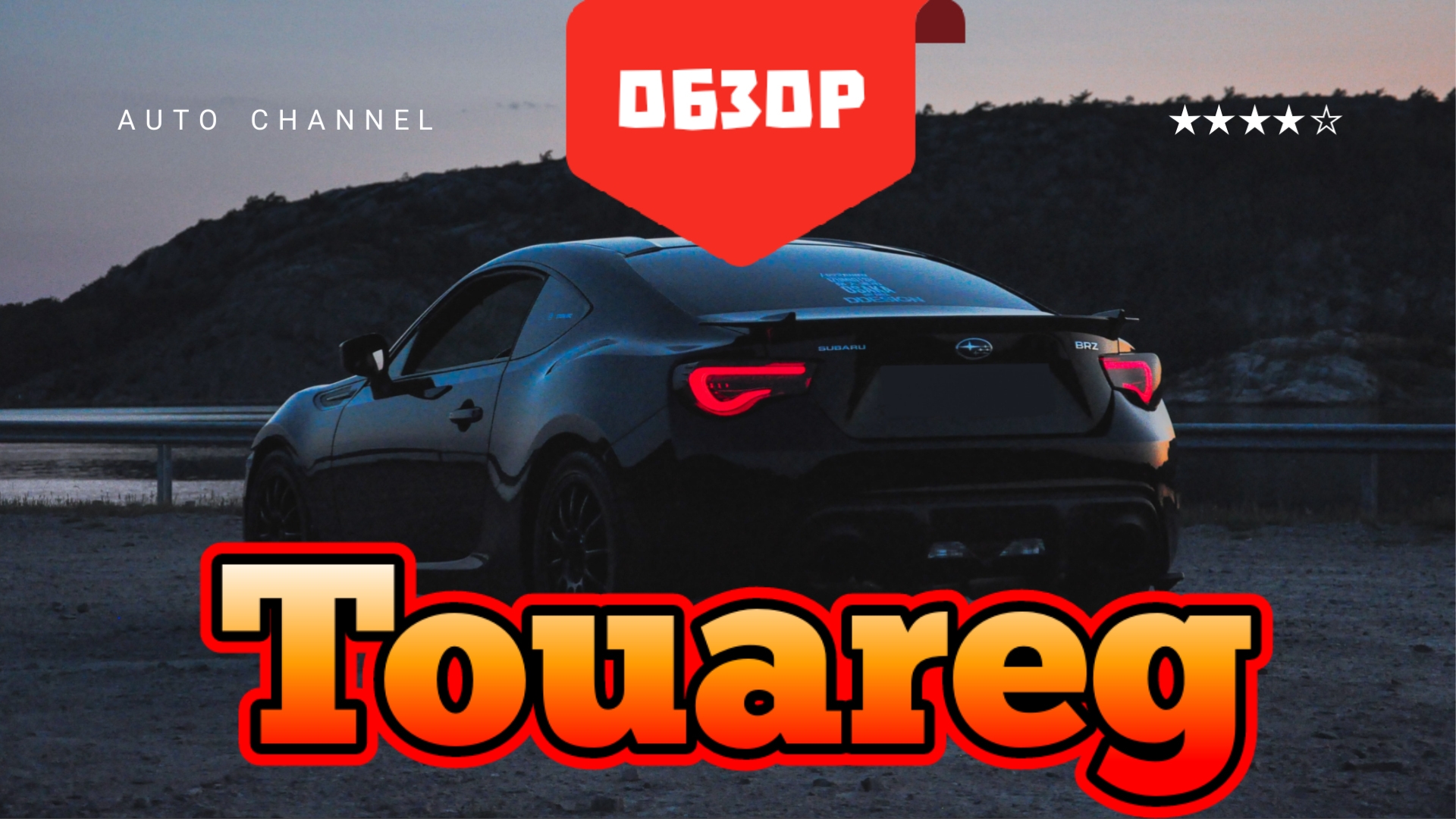 Хочу купить VW Touareg (таурег) - честный обзор 2026: плюсы, минусы, тест‑драйв. Стоит ли покупать?