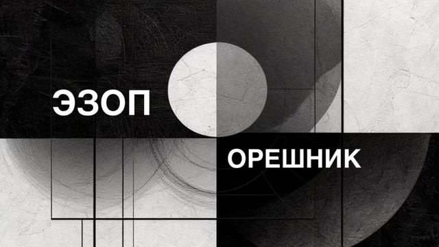 ЭЗОП. Басня «ОРЕШНИК».