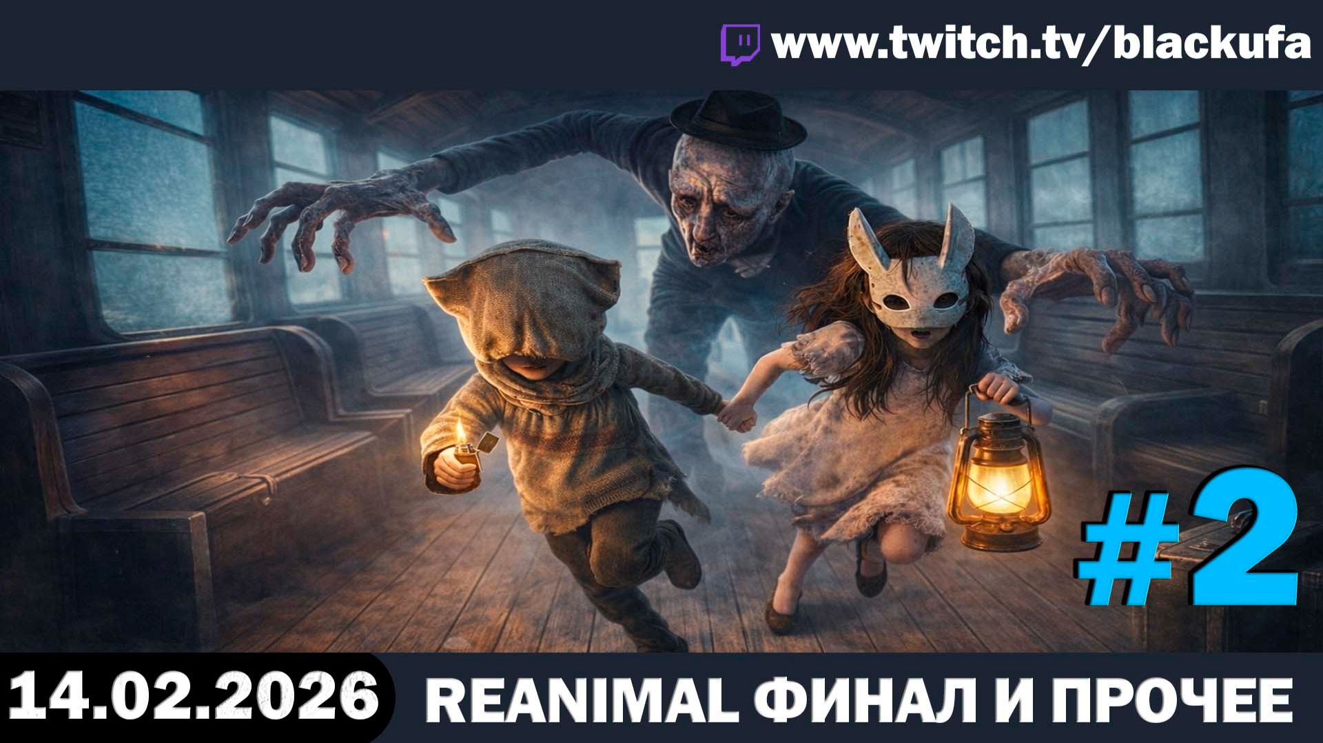 Half Sword ﹥ Итоги НАКАЗАНИЯ + REANIMAL (финал в коопе) и PEAK со зрителями #2 [14.02.26]