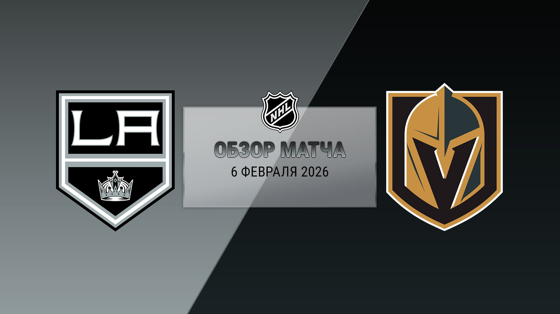 Обзор матча НХЛ | Вегас - Лос-Анджелес (06.02.2026)