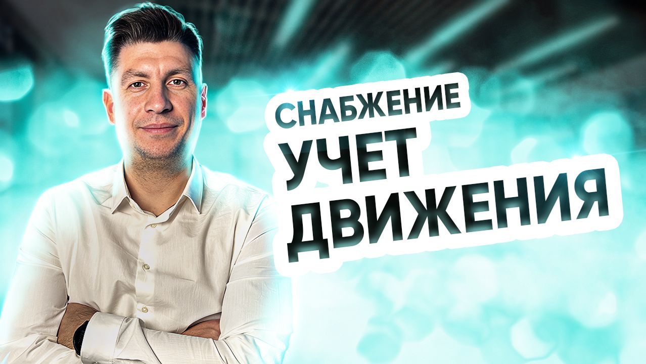 Снабжение. Учет движения
