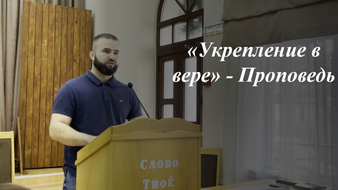 «Укрепление в вере» | Бордиян Андрей 25.01.2026